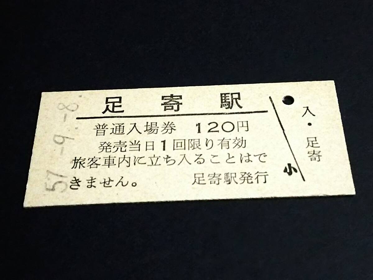 Yahoo!オークション - 【普通入場券 120[廃線]】 足寄駅（池北線） S57...