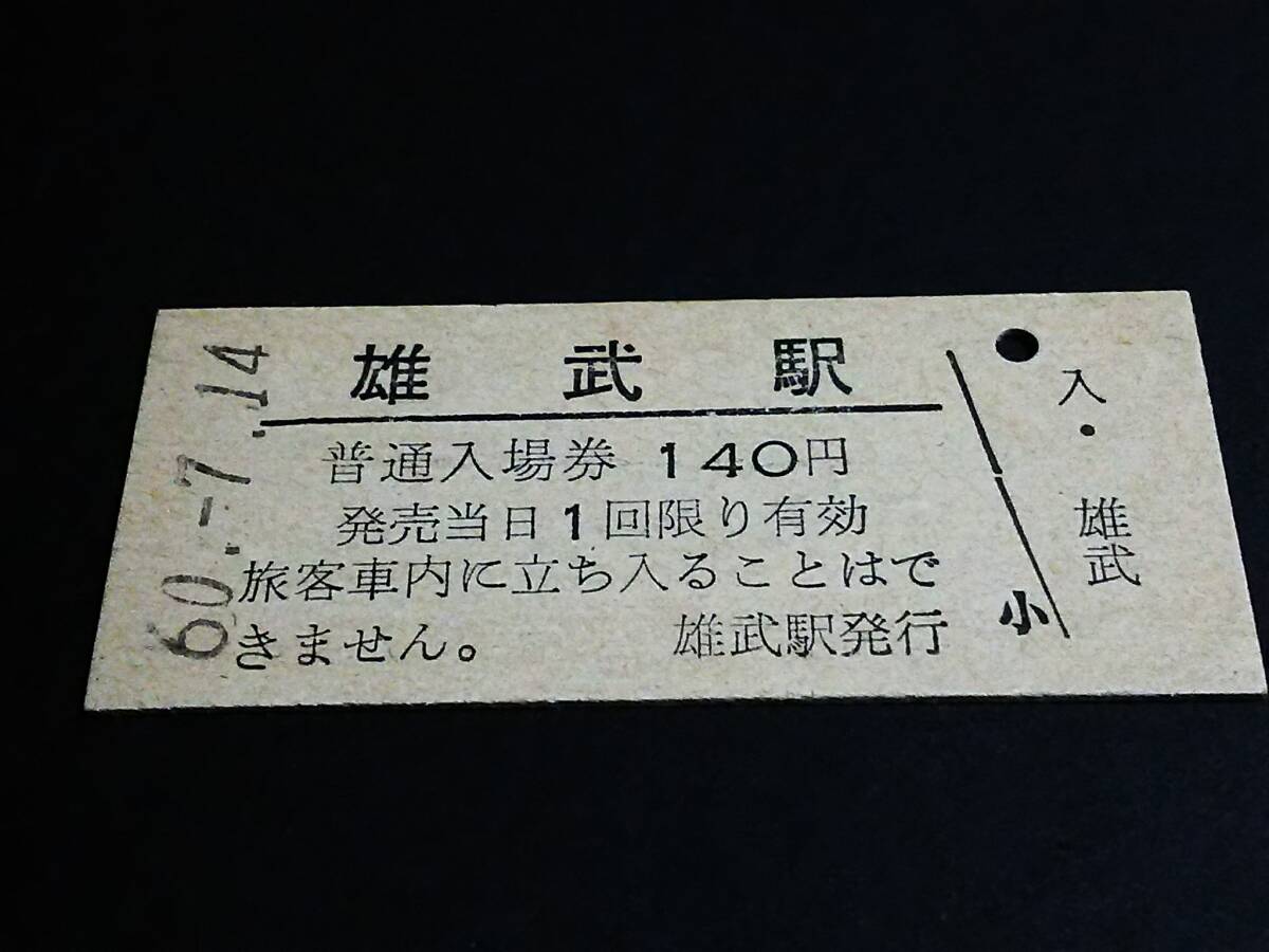 Yahoo!オークション - 【普通入場券 140】 雄武駅（興浜南線） S60.7.1...