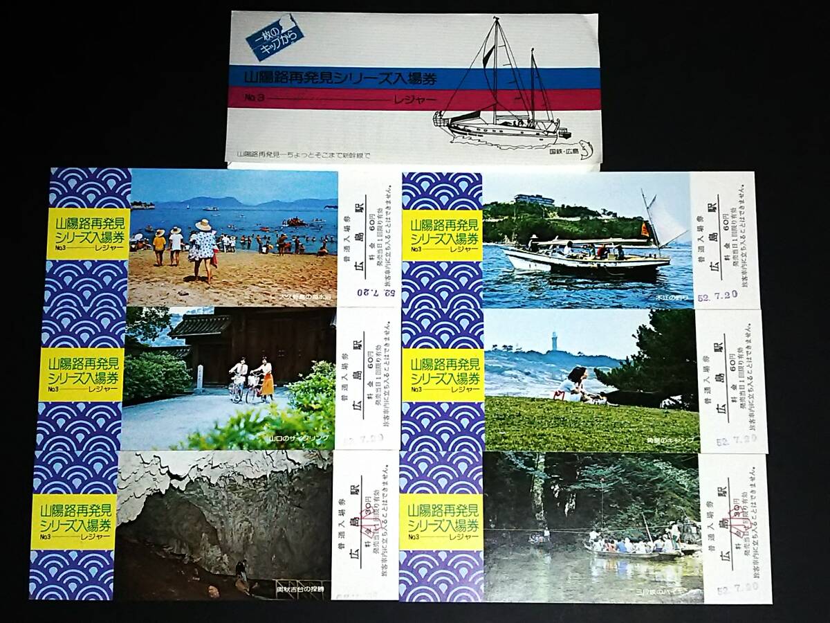 Yahoo!オークション - 【記念きっぷ(入場券)】 『山陽路再発見シリーズ...
