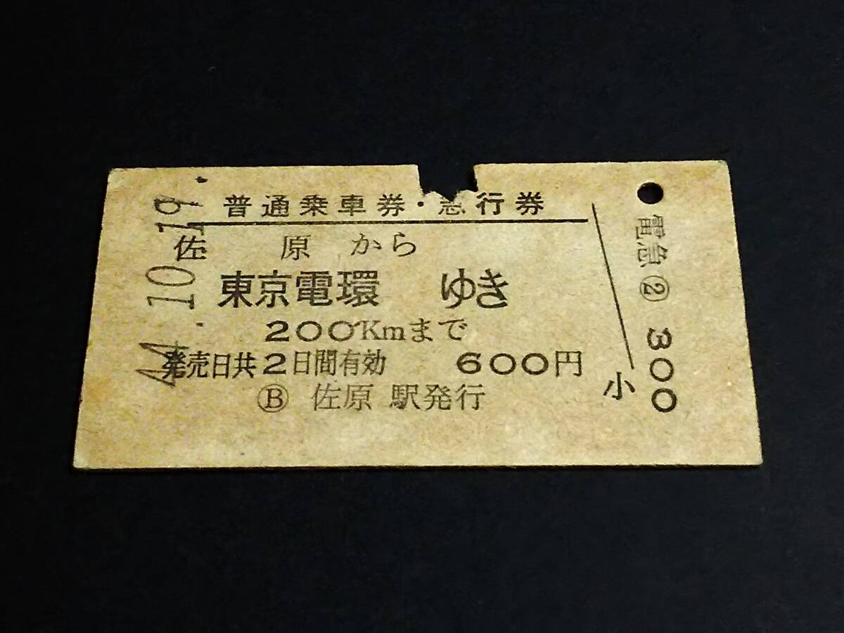 Yahoo!オークション - 【普通乗車券・急行券(A型一葉券)】 成田線～（...
