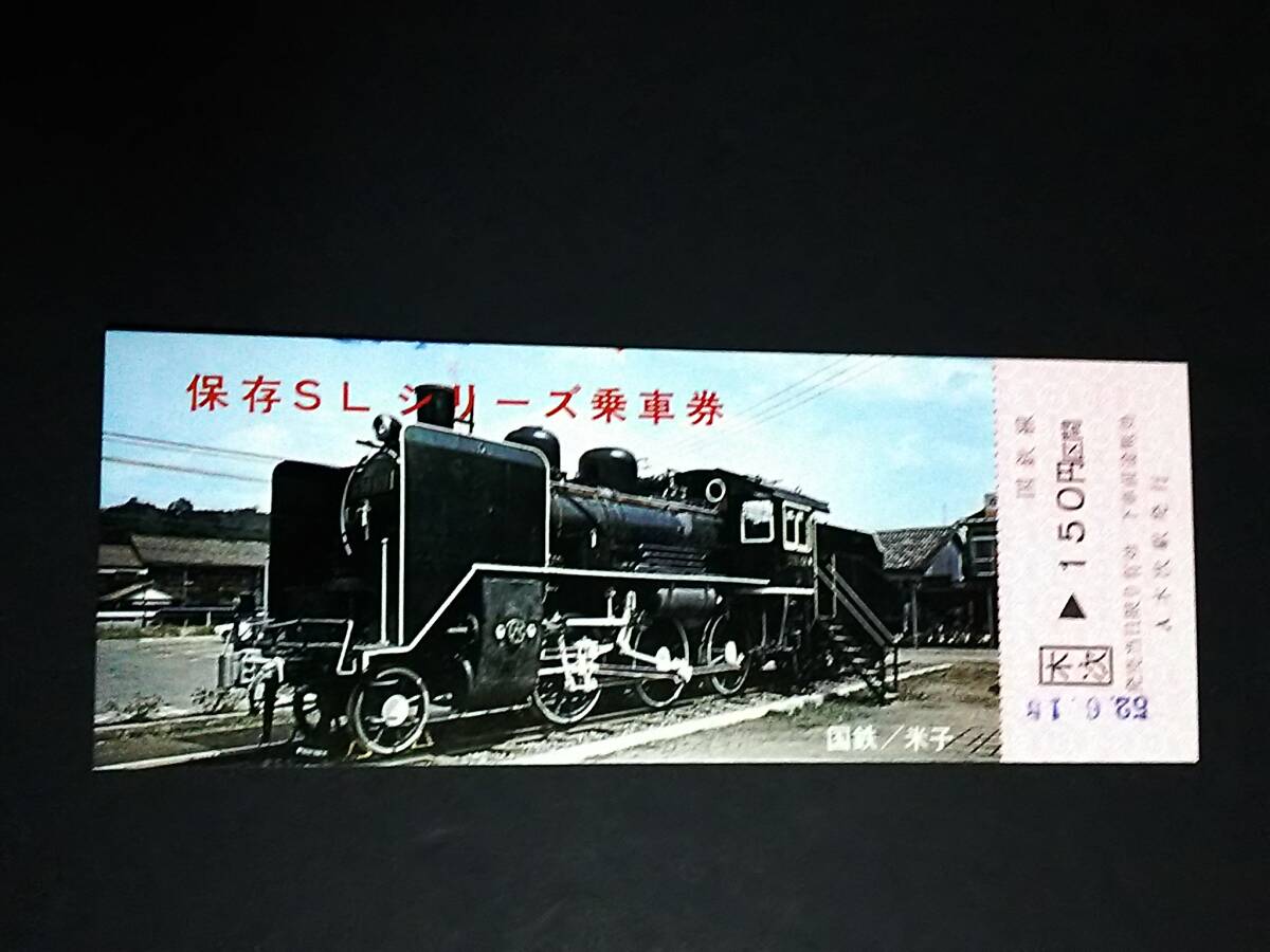 Yahoo!オークション - 【記念きっぷ(乗車券)】 「保存SLシリーズ乗車...
