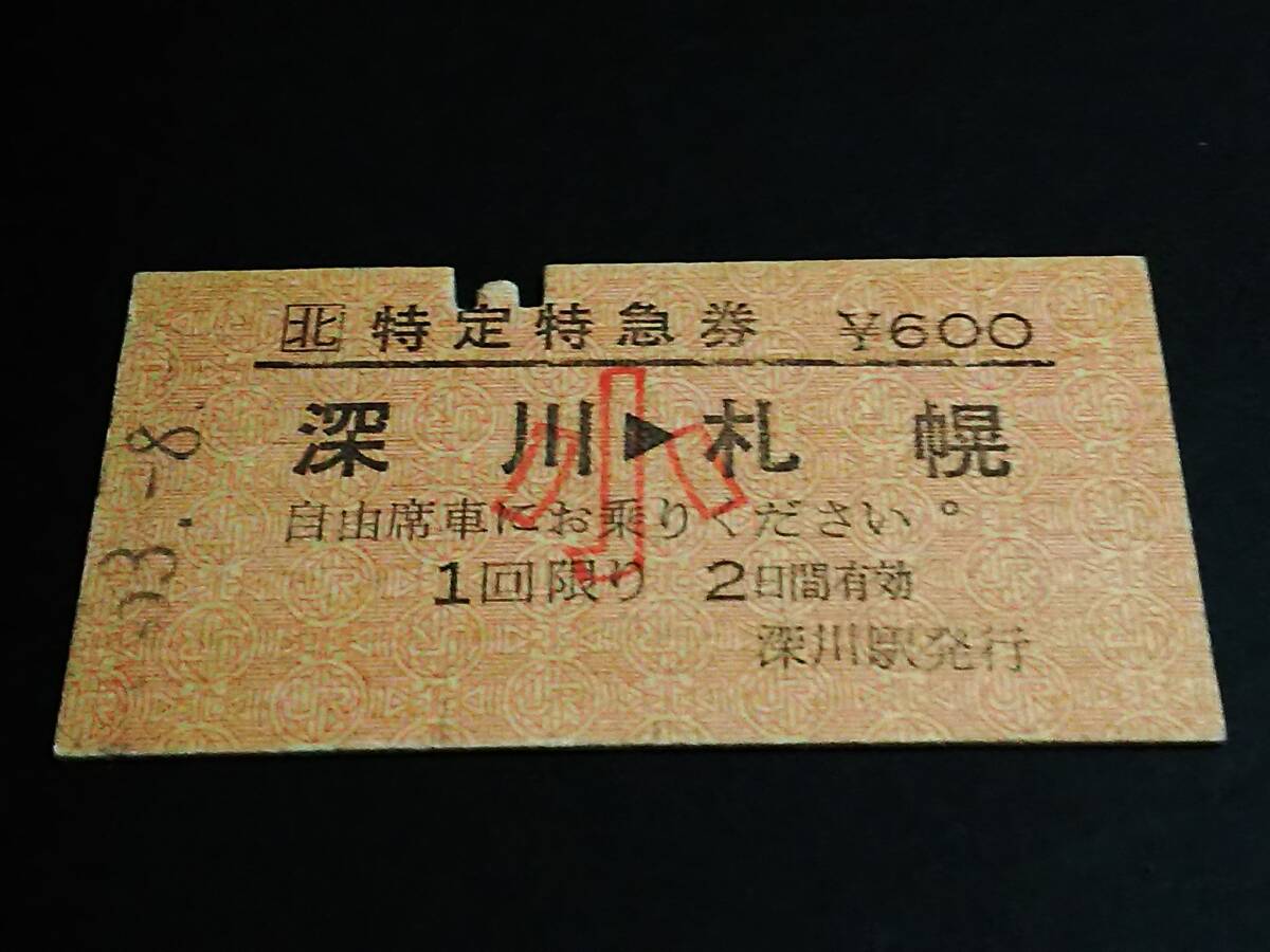 Yahoo!オークション - 【JR[北] 特定特急券】 深川⇒札幌(小) S63.8.7