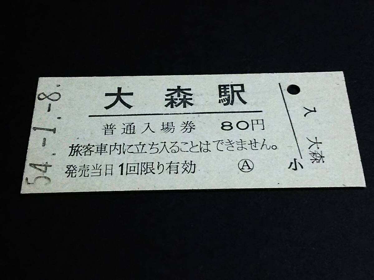 Yahoo!オークション - 【普通入場券 80】 大森駅（東海道本線） S54.1....