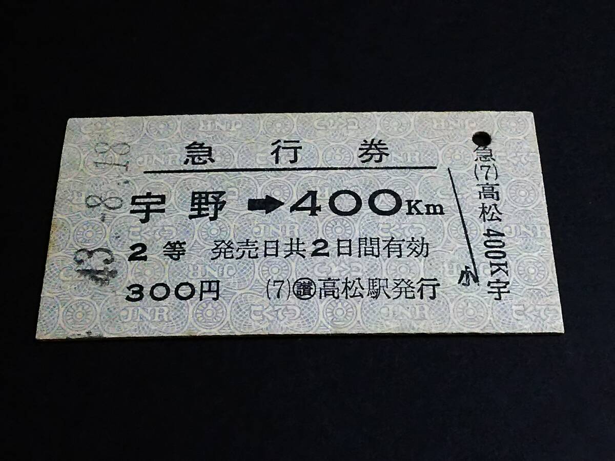 Yahoo!オークション - 【急行券(2等/A型)[近隣駅発行]】 宇野→400km ...