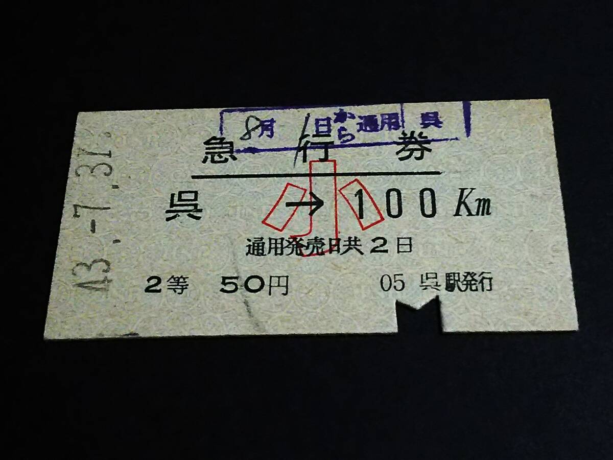 Yahoo!オークション - 【急行券(2等/A型)[小児専用]】 呉→100km S43....