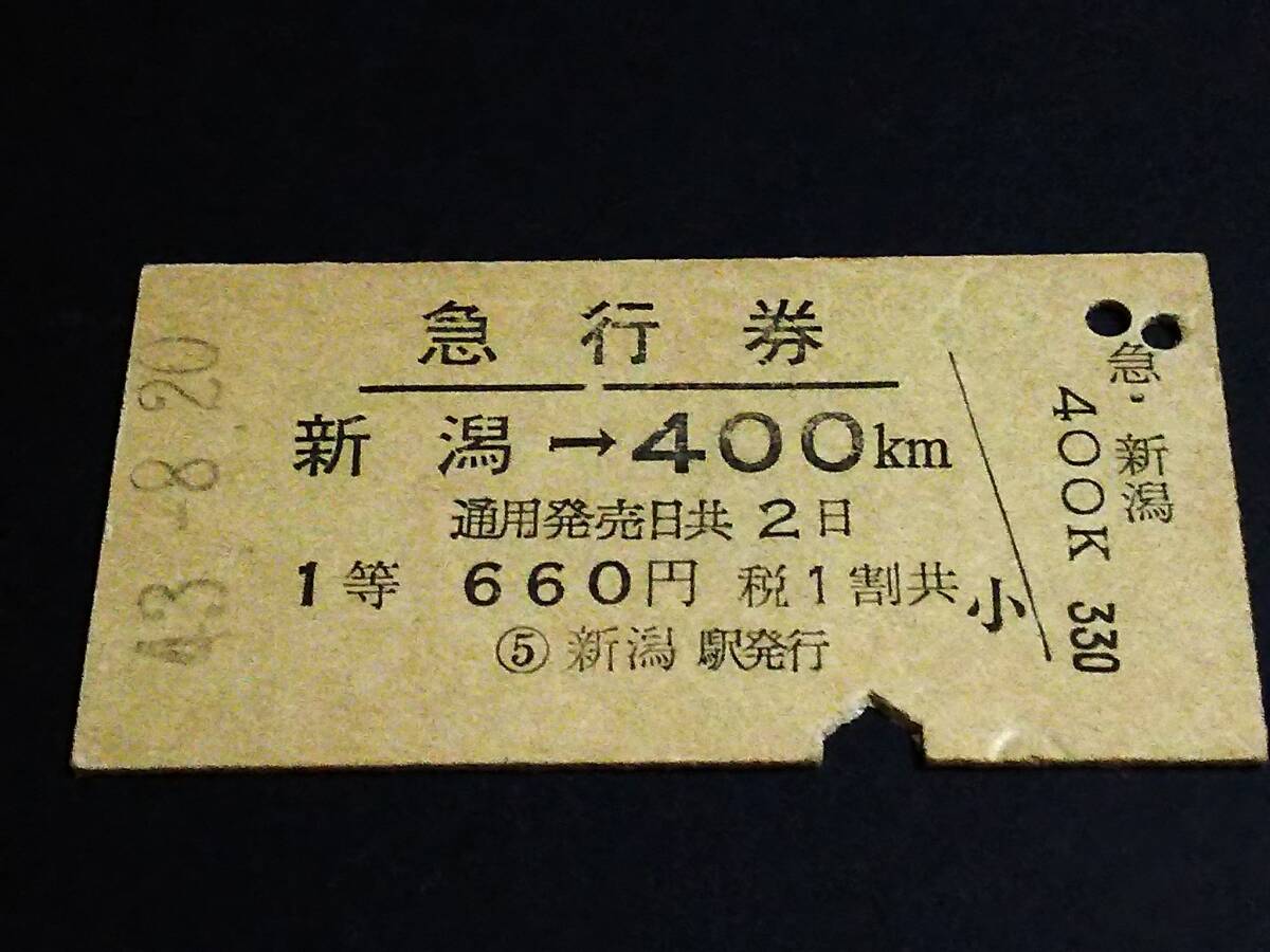 Yahoo!オークション - 【急行券(1等/A型)】 新潟→400Km S43.8.20