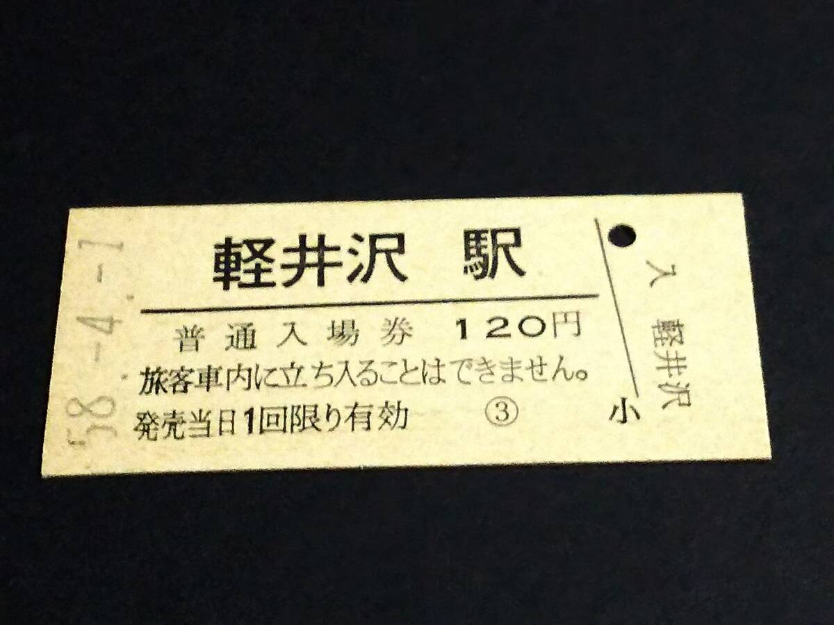 Yahoo!オークション - 【普通入場券 120】 軽井沢駅（信越本線） S58.4...