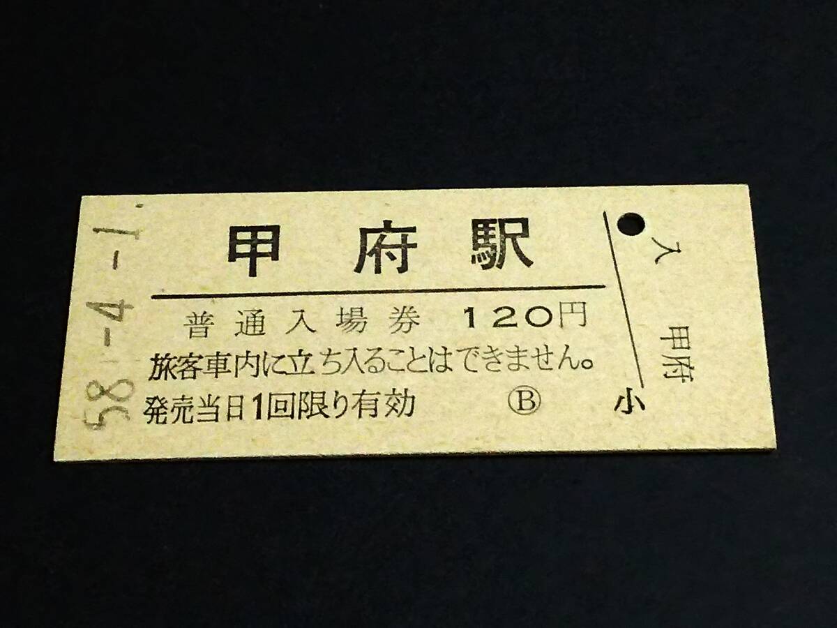 Yahoo!オークション - 【普通入場券 120】 甲府駅（中央本線） S58.4.1