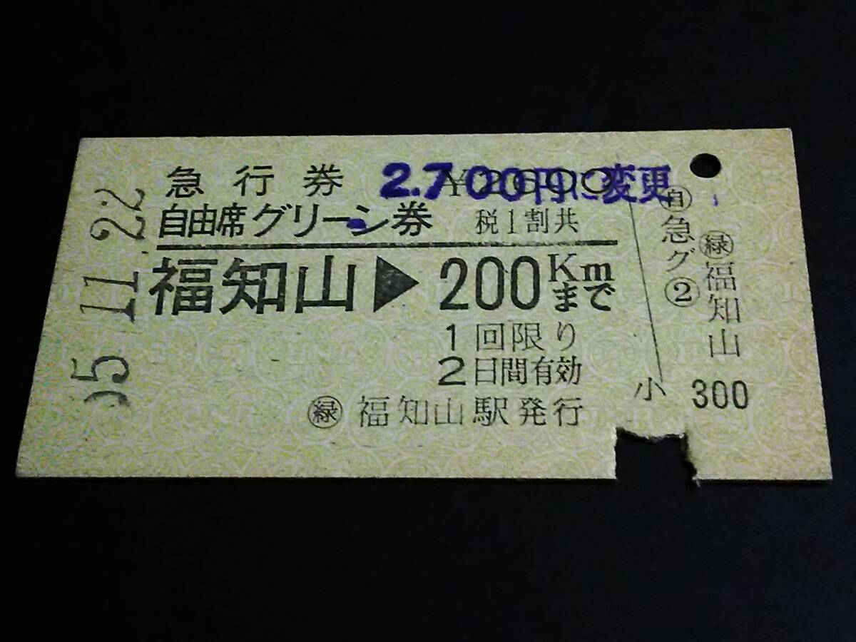 Yahoo!オークション - 【急行券/自由席グリーン券(A型)】 福知山⇒200k...