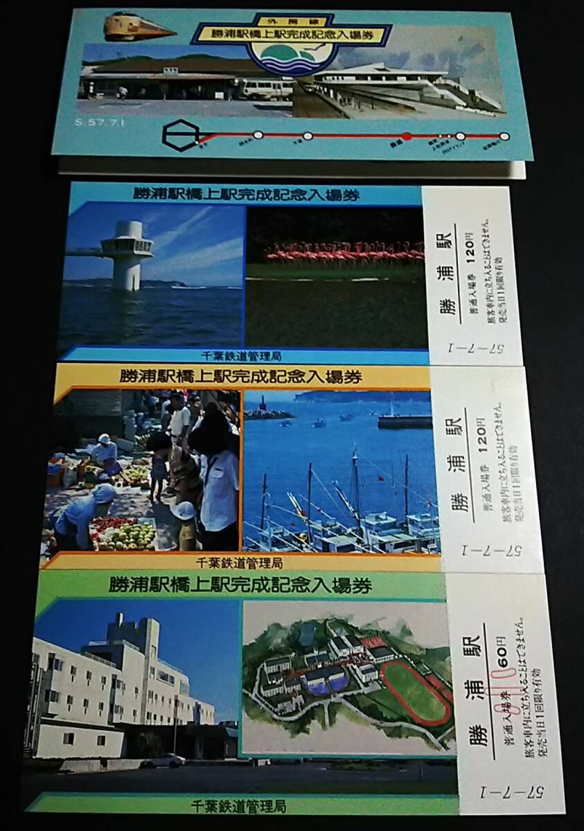 Yahoo!オークション - 【記念きっぷ(入場券)】 『外房線勝浦駅橋上駅完...
