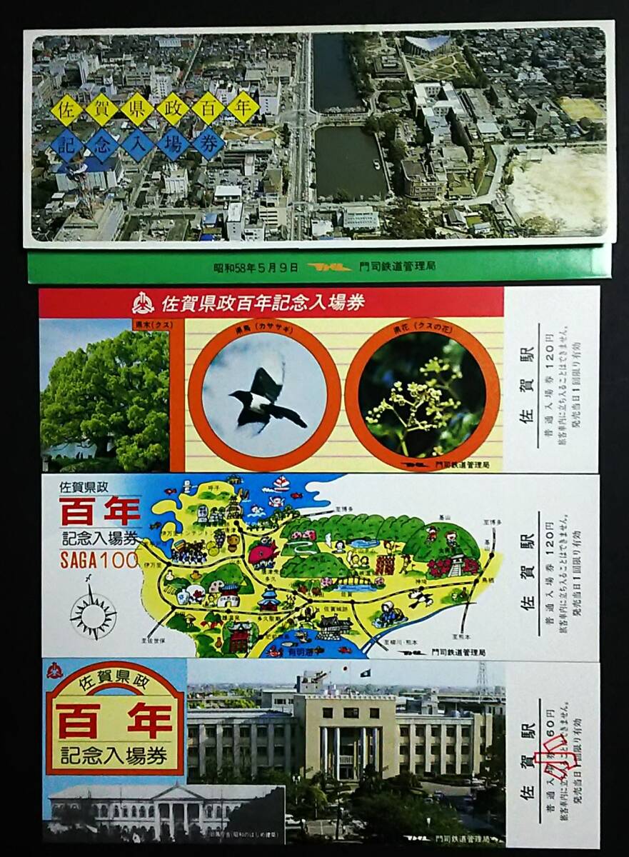 Yahoo!オークション - 【記念きっぷ(入場券)】 『佐賀県政百年記念』佐...