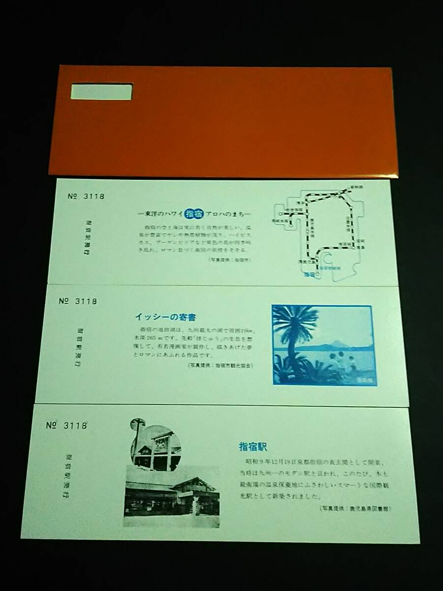Yahoo!オークション - 【記念きっぷ(入場券)】 『指宿駅新築落成記念』...