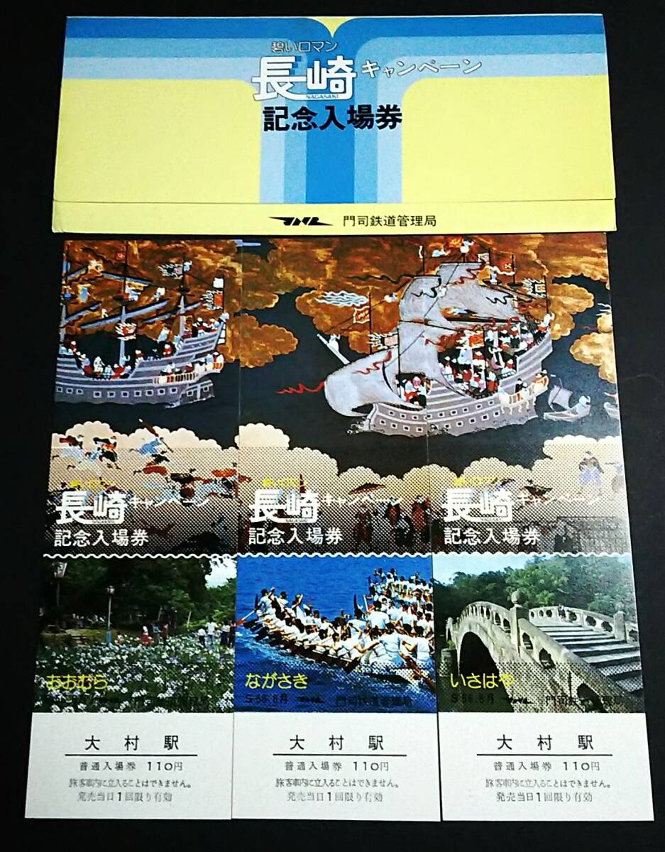 Yahoo!オークション - 【記念きっぷ(入場券)】 『碧いロマン長崎キャン...