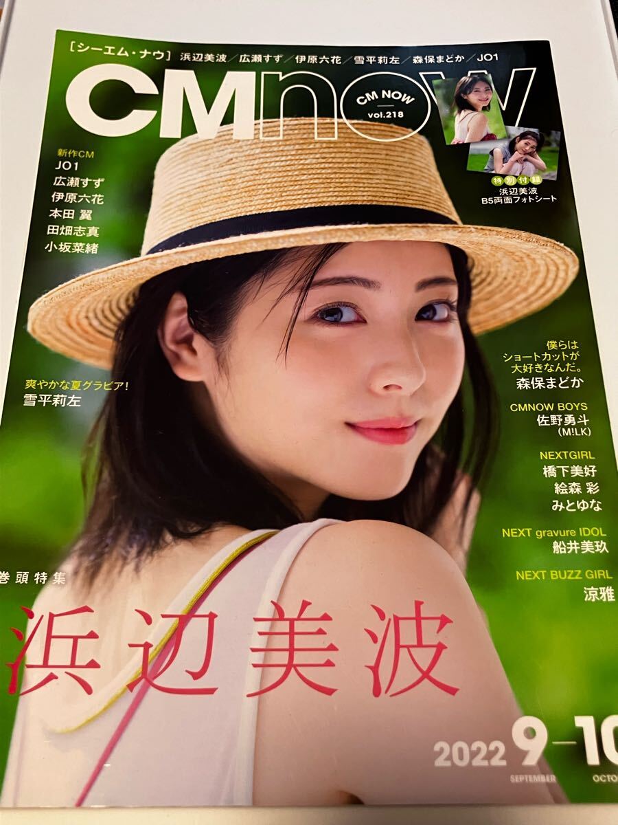 Yahoo!オークション - CM NOW vol.218 浜辺美波 2022年9-10月 付録なし