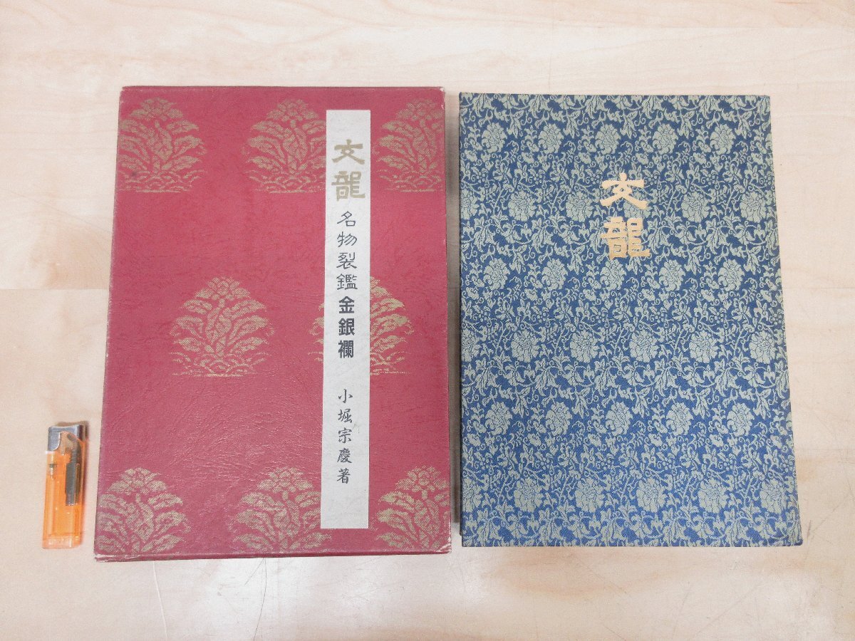 Yahoo!オークション - A6129 書籍「文龍 名物裂鑑 金銀襴」小堀宗慶 ...