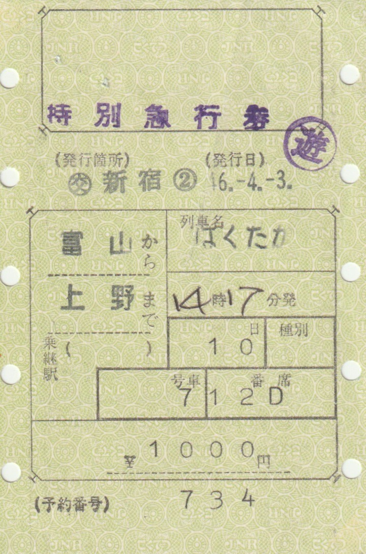 Yahoo!オークション - 国鉄はくたか号102型マルス特急券 交新宿発行S46