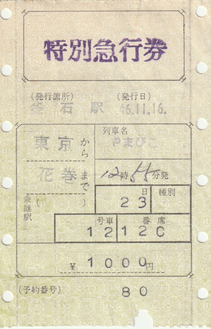 Yahoo!オークション - 国鉄やまびこ号102型マルス特急券釜石駅発行S46