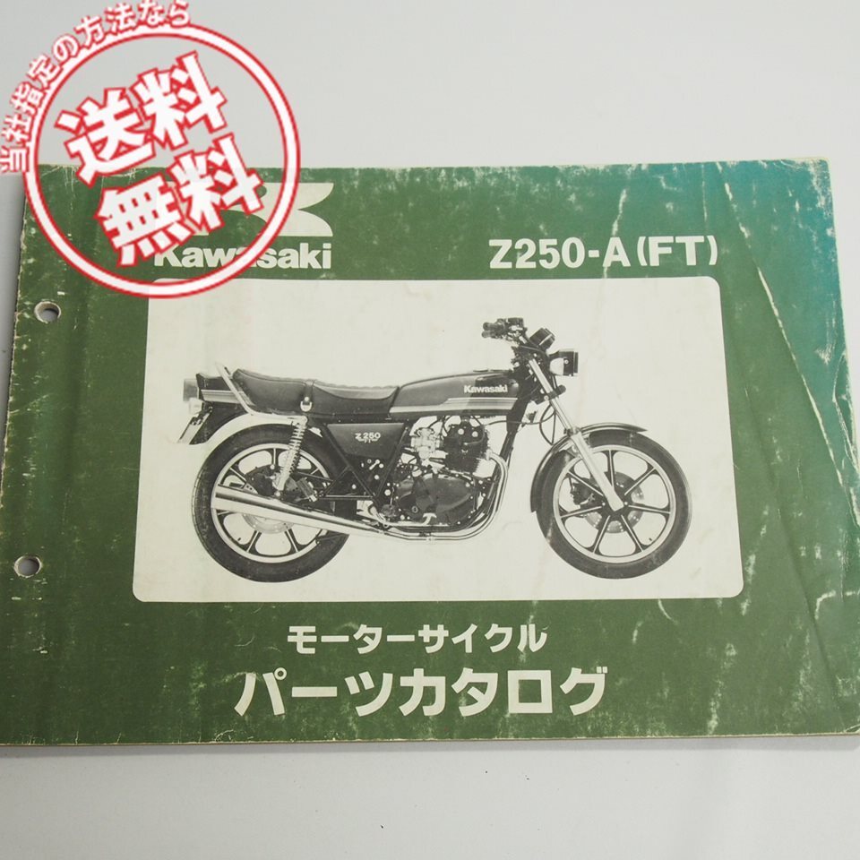 Yahoo!オークション - Z250FT パーツリスト Z250-A4 KAWASAKI KZ250A-0...