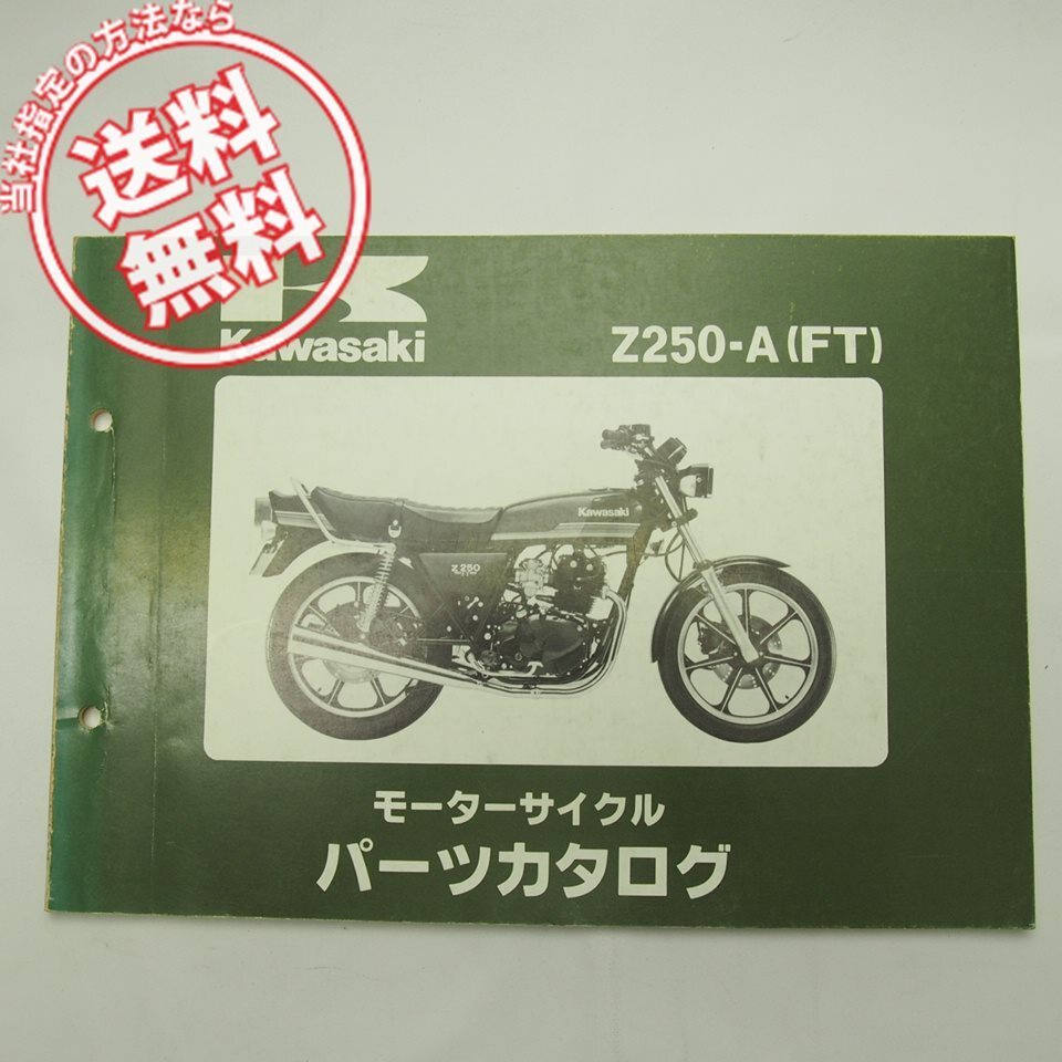 Yahoo!オークション - Z250-A4 パーツリスト KZ250A-038801～ Z250