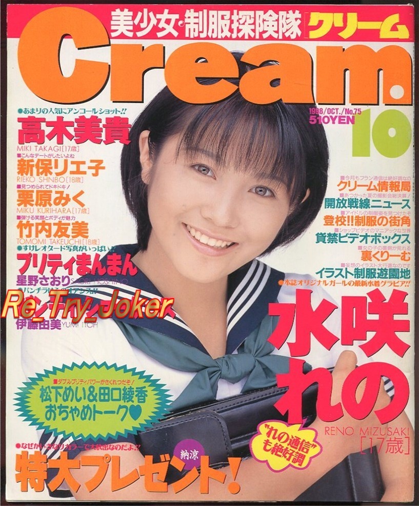 Yahoo!オークション - Cream 1998年10月号(通巻№75)／水咲れの.高木美...