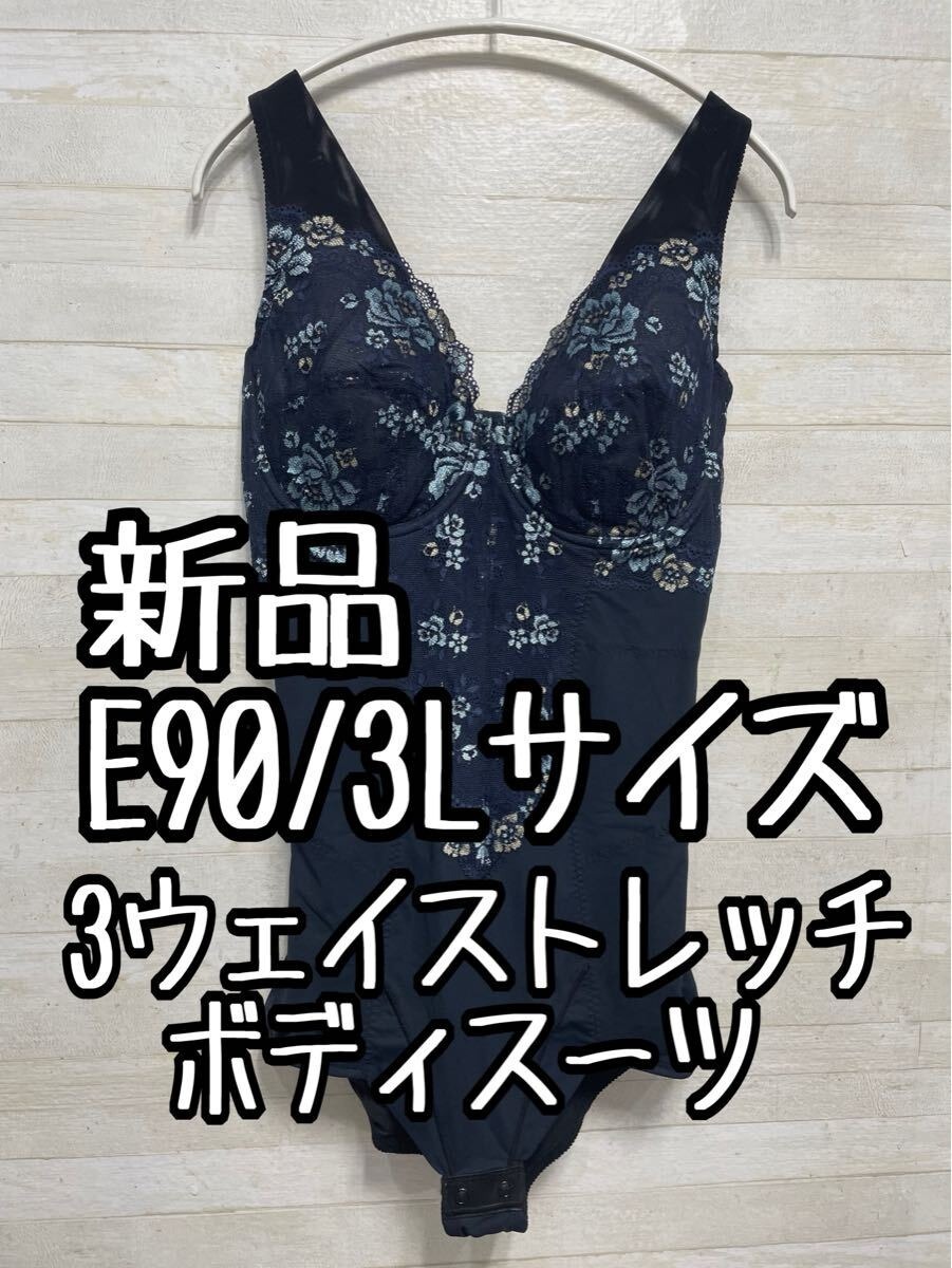 Yahoo!オークション - 新品 E90/3Lサイズ 3ウェイストレッチボディスー...