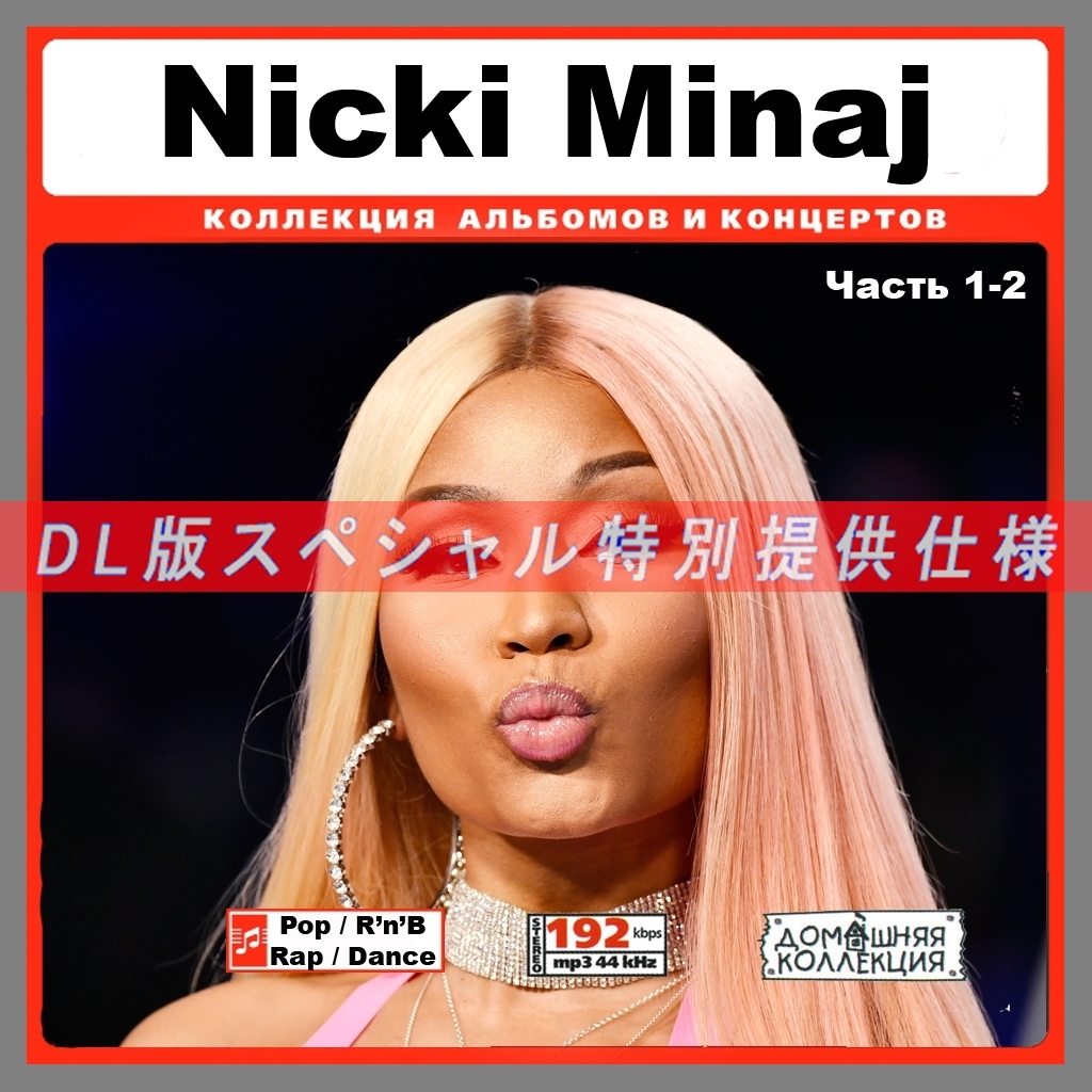 Yahoo!オークション - 【特別出品】NICKI MINAJ CD1-2 大作品 音楽DL(M...