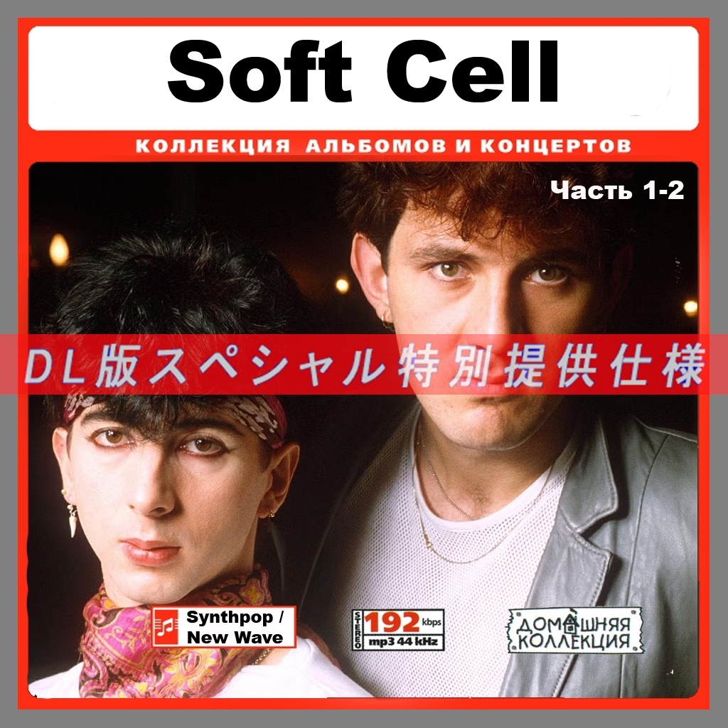 Yahoo!オークション - 【特別出品】SOFT CELL CD1-2 大作品 音楽DL(MP3...