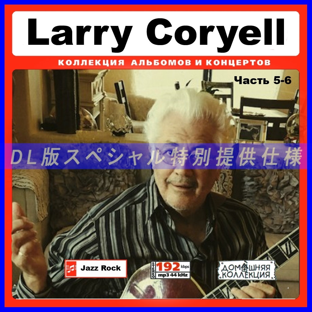 Yahoo!オークション - 【特別出品】LARRY CORYELL CD5+CD6 大作品 音楽...