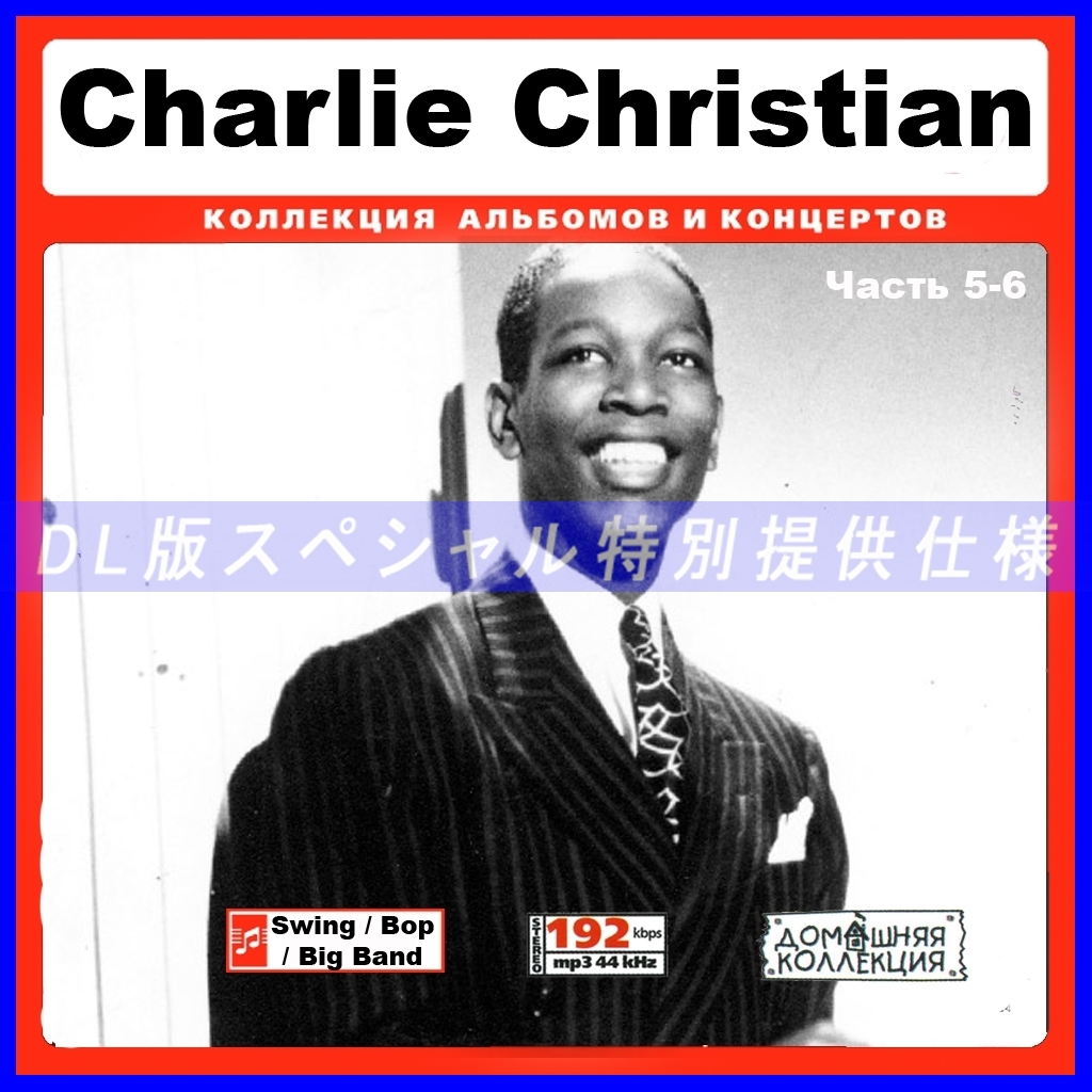 Yahoo!オークション - 【特別出品】CHARLIE CHRISTIAN CD5-6 大作品 音...