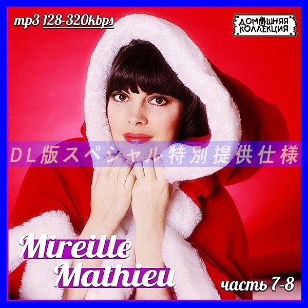 Yahoo!オークション - 【特別出品】MIREILLE MATHIEU 〔パート4〕 CD7&...