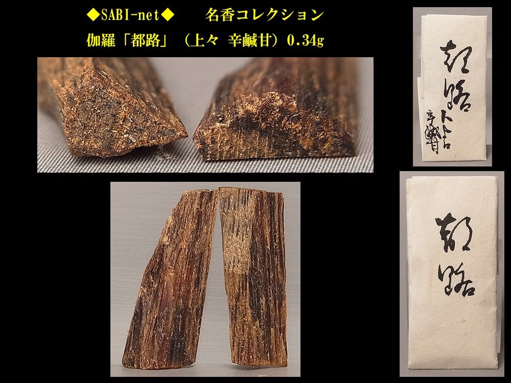 Yahoo!オークション - SABI 伽羅「都路」（上々 辛鹹甘）0.34g 名香コ...