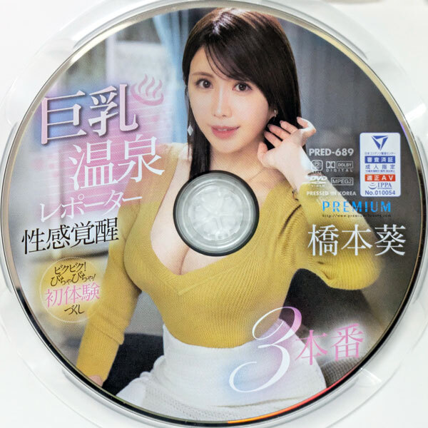 【樂淘letao】日本代購代標第一品牌－PREMIUM 橋本葵 巨乳温泉レポーター性感覚醒 ビクビク！びちゃびちゃ！初体験づくし3本番 130min PRED-689