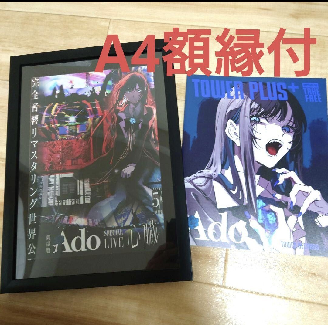 Yahoo!オークション - 【A4額縁付】ado アド ポスター風 タワーレコー...