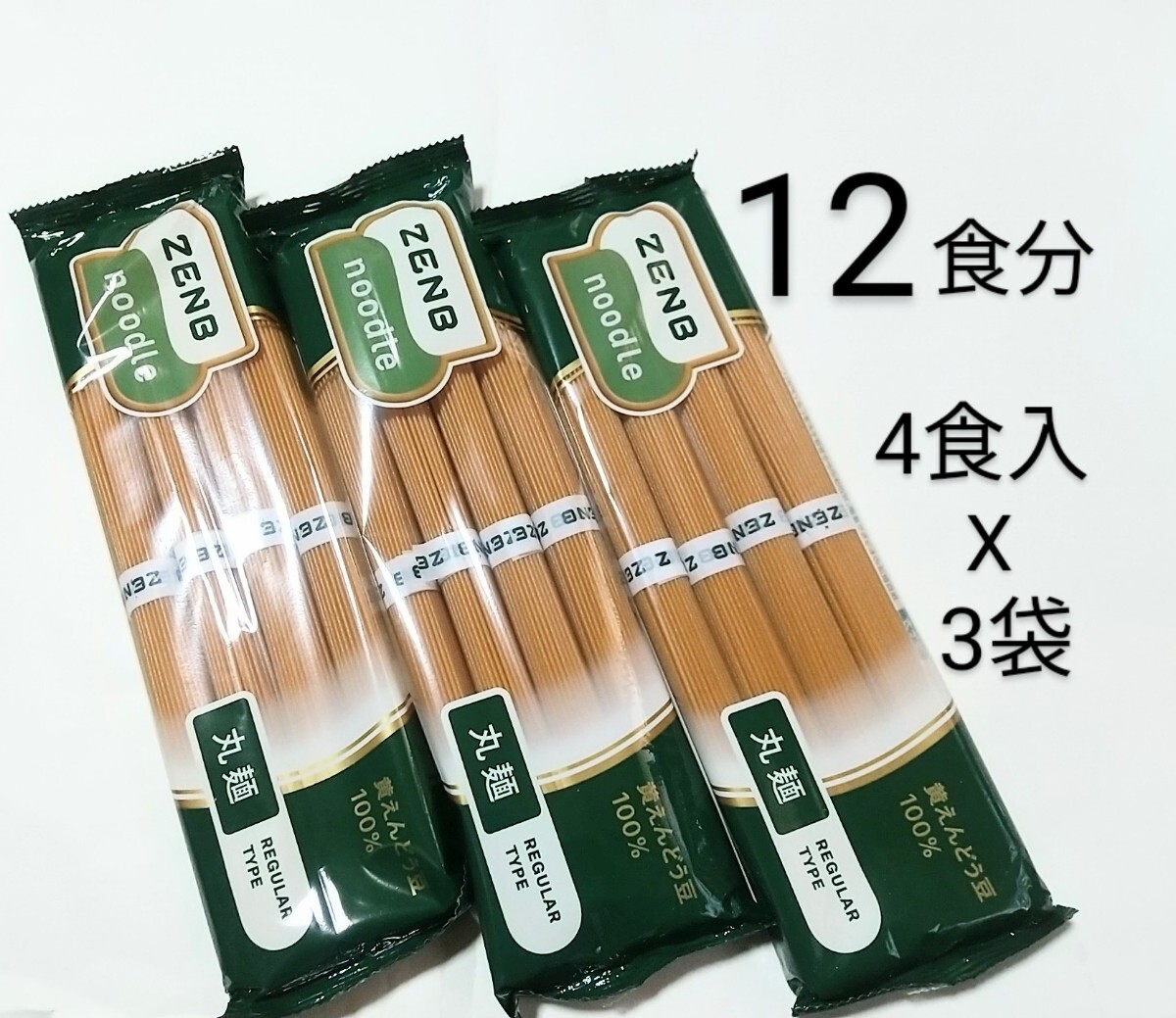 Yahoo!オークション - ZENB ヌードル 丸麺 4食入 x3袋 (12食分) 黄えん...