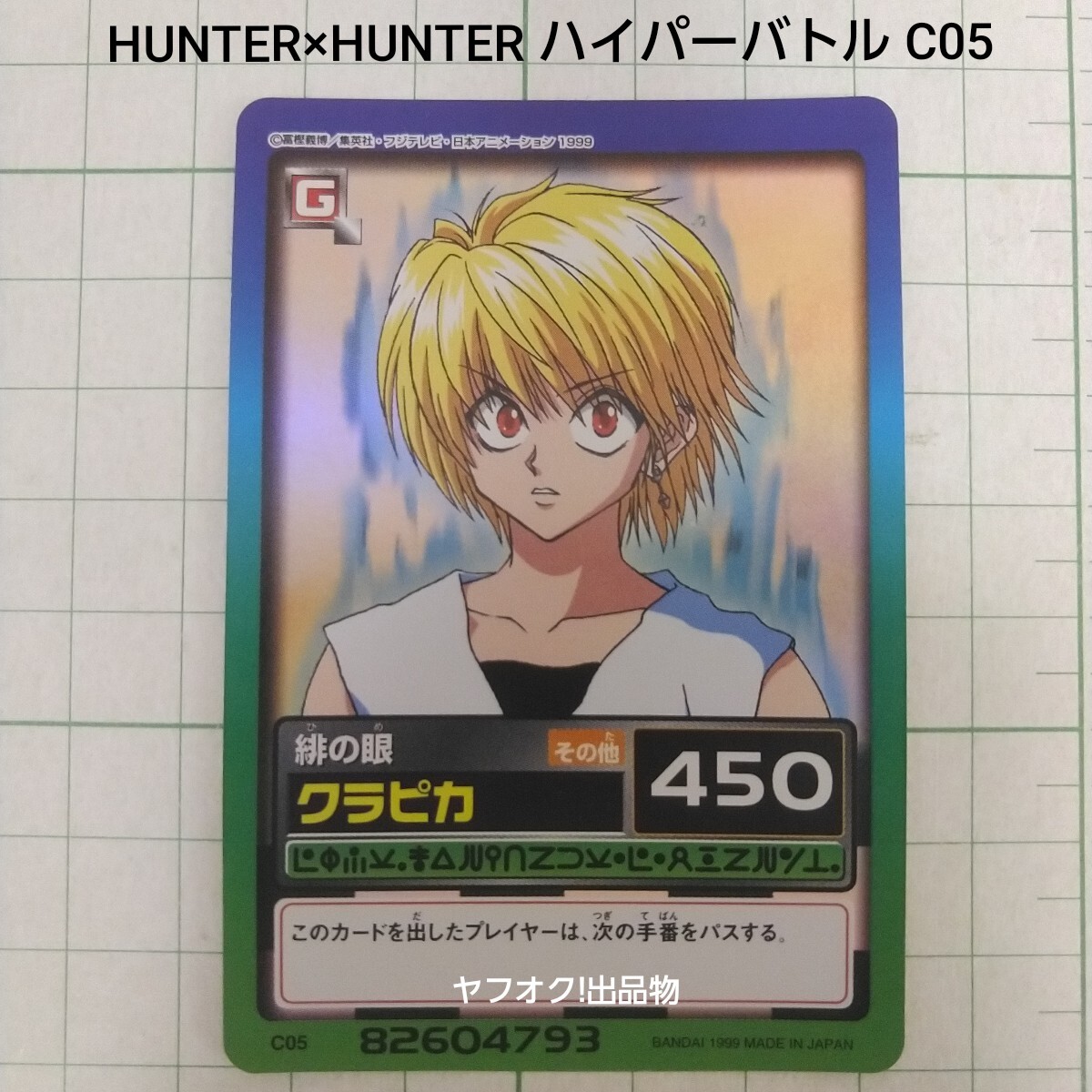 HUNTER×HUNTER カードダス ハイパーバトル パート1 当時物 C05 クラピカ キラカード ホロカード ホロ ハンターハンター 初版 CARDDASS(は行)｜売買された ...