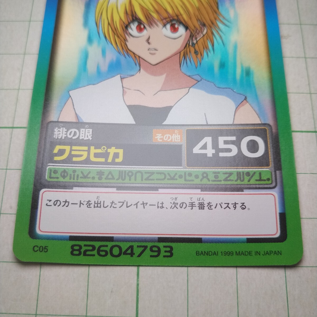 HUNTER×HUNTER カードダス ハイパーバトル パート1 当時物 C05 クラピカ キラカード ホロカード ホロ ハンターハンター 初版 CARDDASS(は行)｜売買された ...