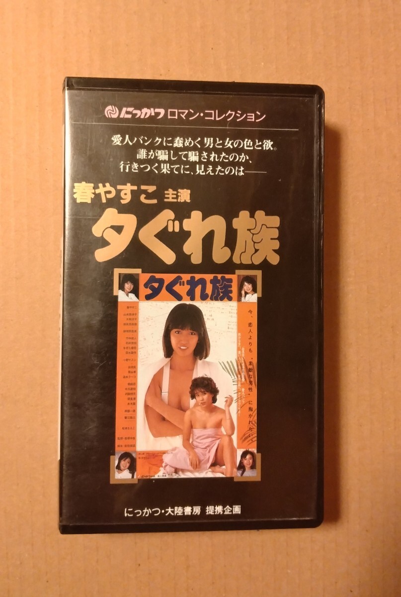 Yahoo!オークション - 春やすこ vhsビデオ 夕ぐれ族 にっかつ