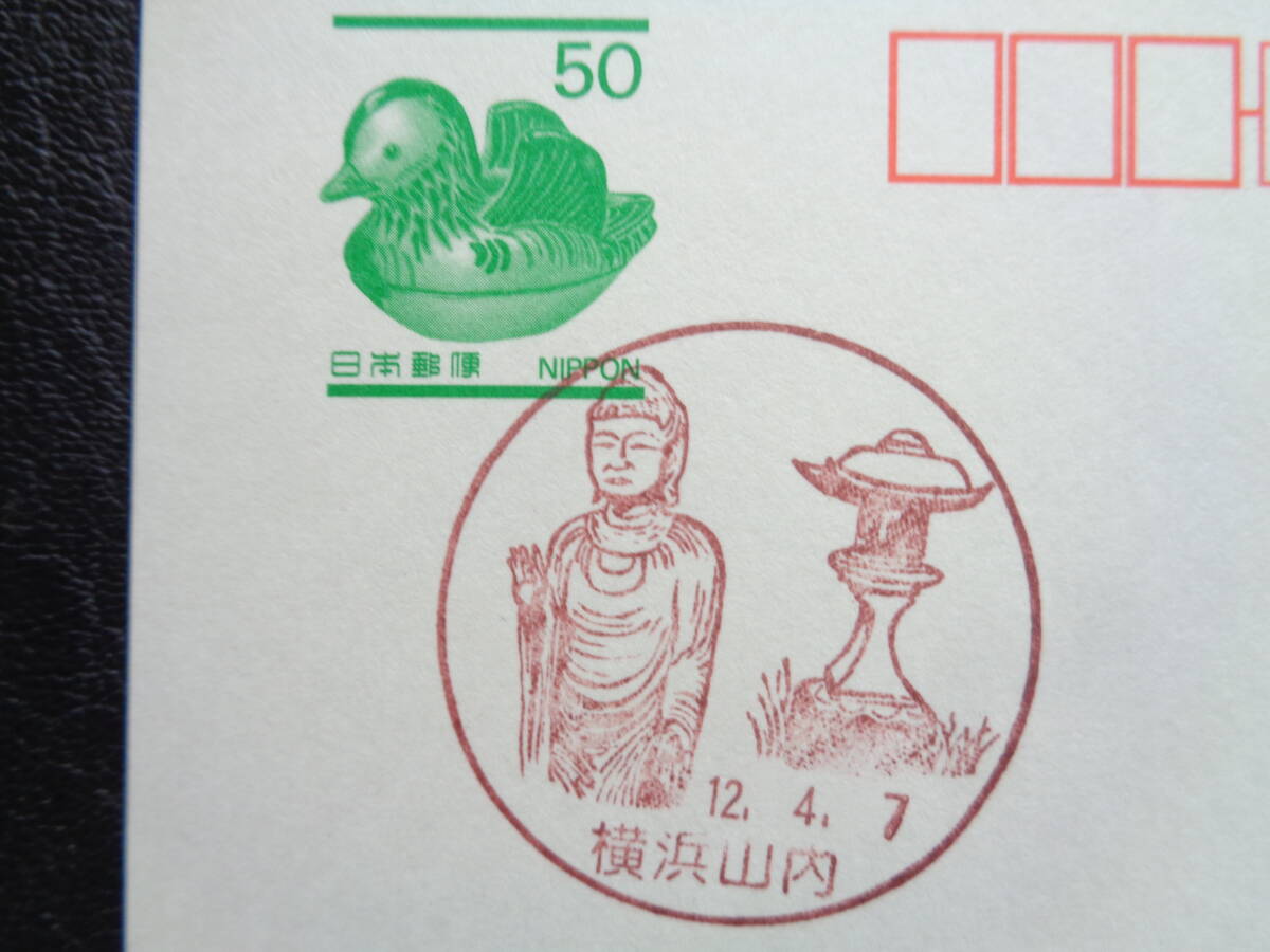 Yahoo!オークション - 鴛鴦はがき 初日印 風景印 神奈川・横浜山内/H12...