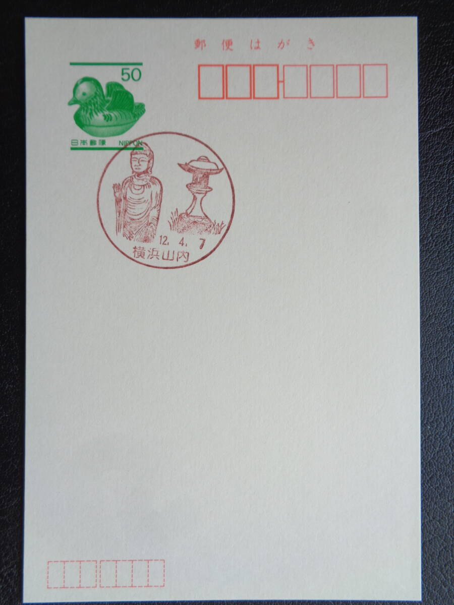 Yahoo!オークション - 鴛鴦はがき 初日印 風景印 神奈川・横浜山内/H12...