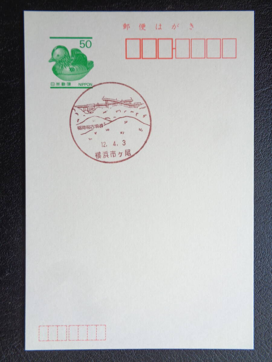 Yahoo!オークション - 鴛鴦はがき 初日印 風景印 神奈川・横浜市ヶ尾/H...