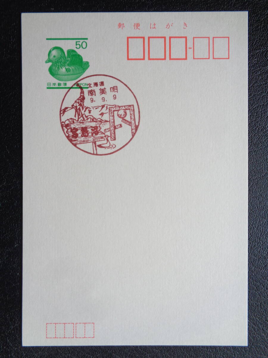 Yahoo!オークション - 鴛鴦はがき 初日印 風景印 北海道・南美唄/H9.9....