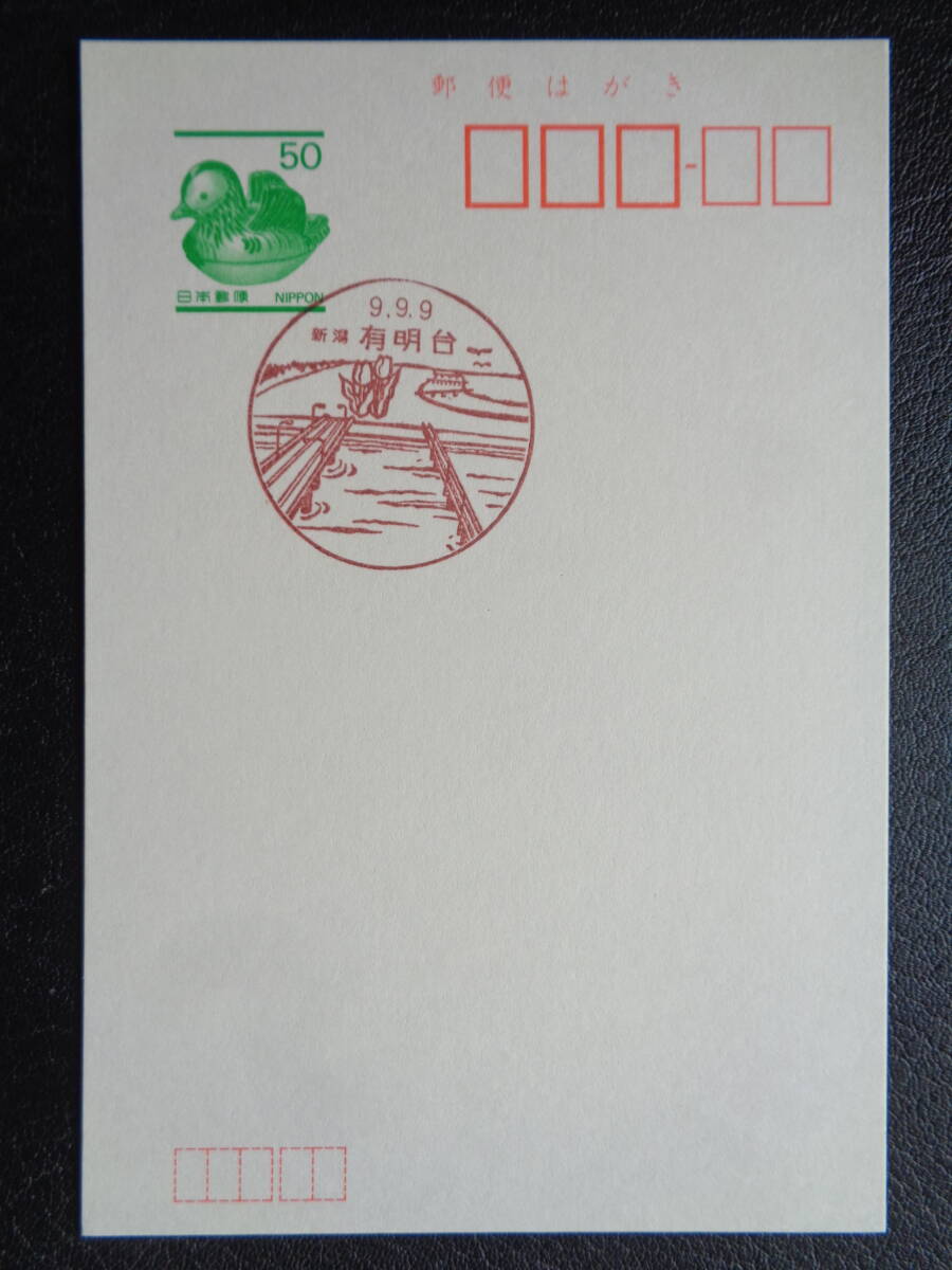 Yahoo!オークション - 鴛鴦はがき 初日印 風景印 新潟・有明台/H9.9.9