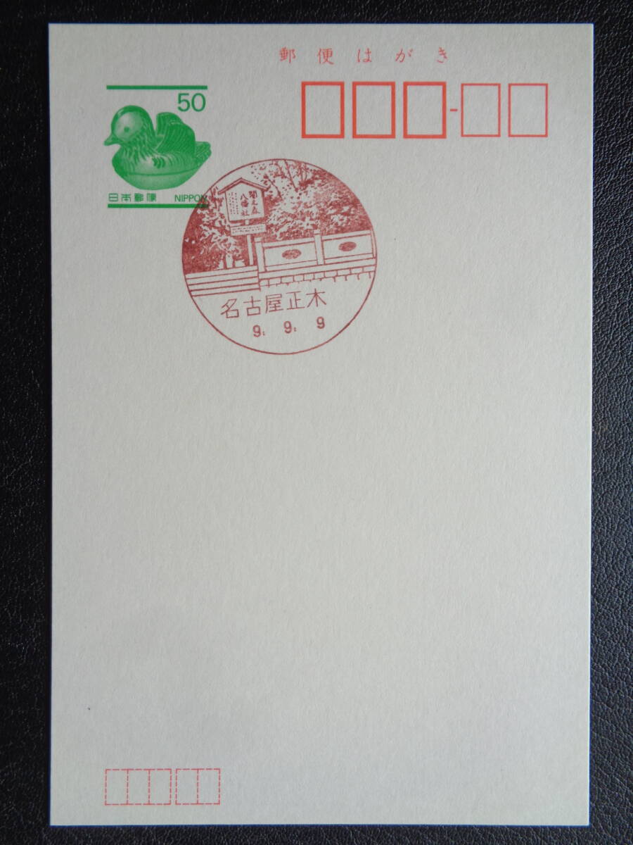 Yahoo!オークション - 鴛鴦はがき 初日印 風景印 愛知・名古屋正木/H9....