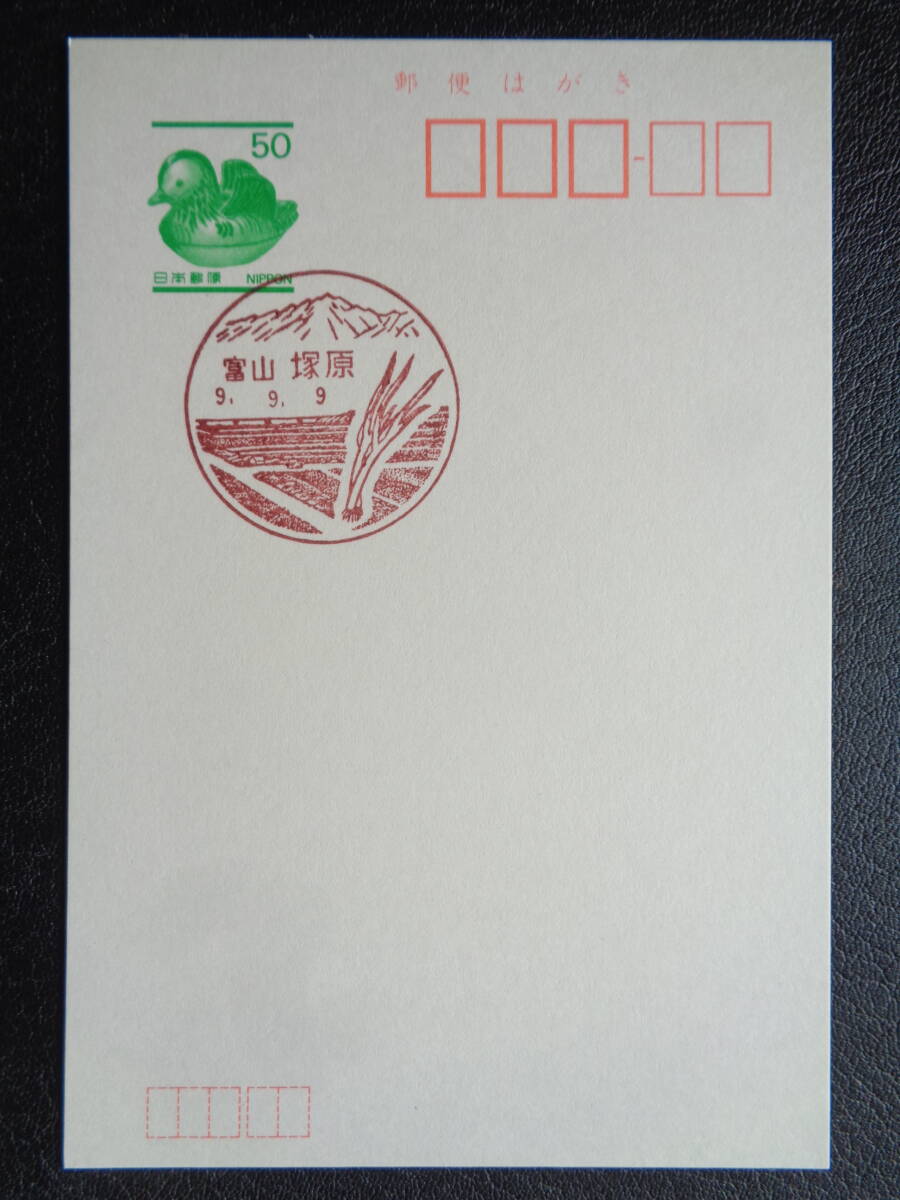 Yahoo!オークション - 鴛鴦はがき 初日印 風景印 富山・塚原/H9.9.9