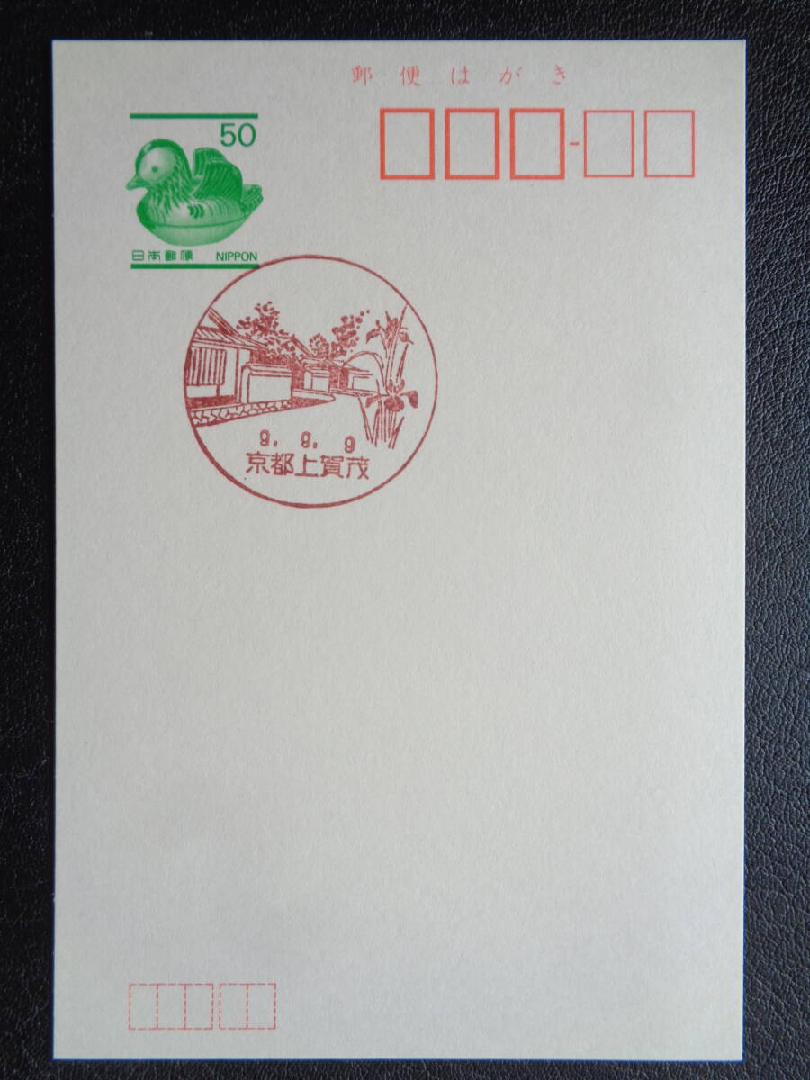 Yahoo!オークション - 鴛鴦はがき 初日印 風景印 京都・上賀茂/H9.9.9