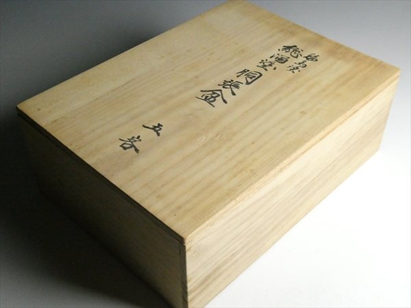 Yahoo!オークション - N206 輪島塗 山崖松花堂 造 天然木 漆塗 溜塗 大...