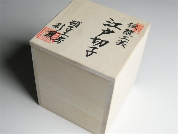 Yahoo!オークション - N240 江戸切子 硝子工房 彩鳳 造 高級 切子ガラ...