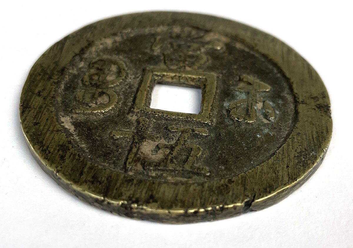 Yahoo!オークション - [k09]中国古銭 咸豊重宝 當十五 大型銅貨