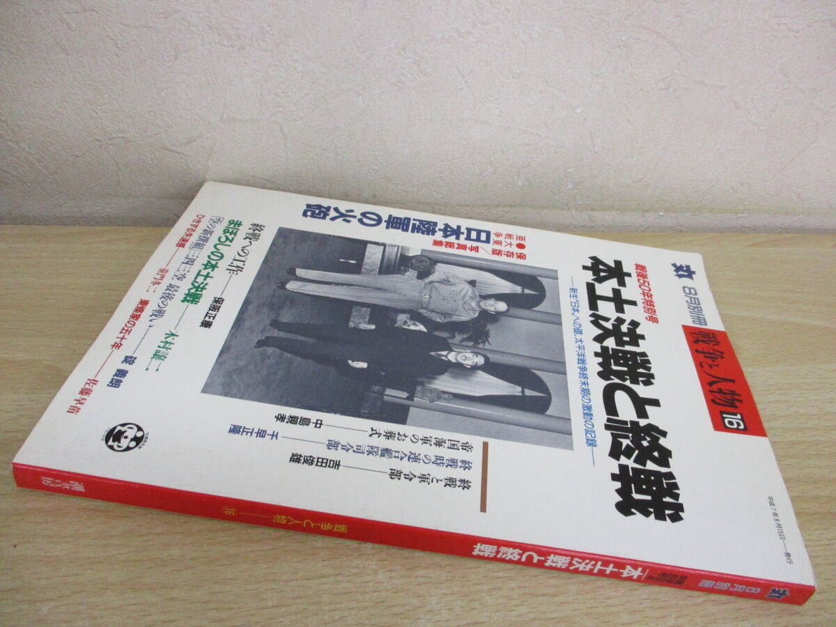 Yahoo!オークション - A118 丸 8月別冊 本土決戦と終戦 戦争と人物―16...