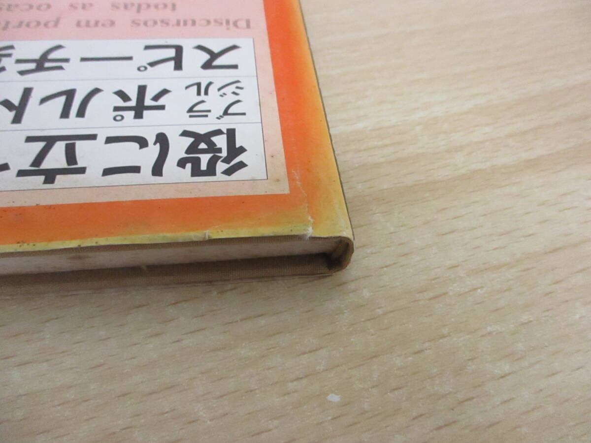 Yahoo!オークション - A193 役に立つブラジル ポルトガル語スピーチ集 ...